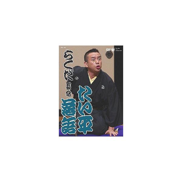 【発売日：2009年12月23日】林家たい平/たい平落語 「らくだ」「長命」、メディア：DVD、発売日：2009/12/23、商品コード：COBA-4852、JANコード/ISBNコード：4988001240303