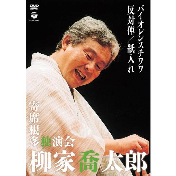 【発売日：2011年11月30日】柳家喬太郎/柳家喬太郎 寄席根多独演会 バイオレンスチワワ/反対俥/紙入れ、メディア：DVD、発売日：2011/11/30、商品コード：COBA-6146、JANコード/ISBNコード：4988001724063