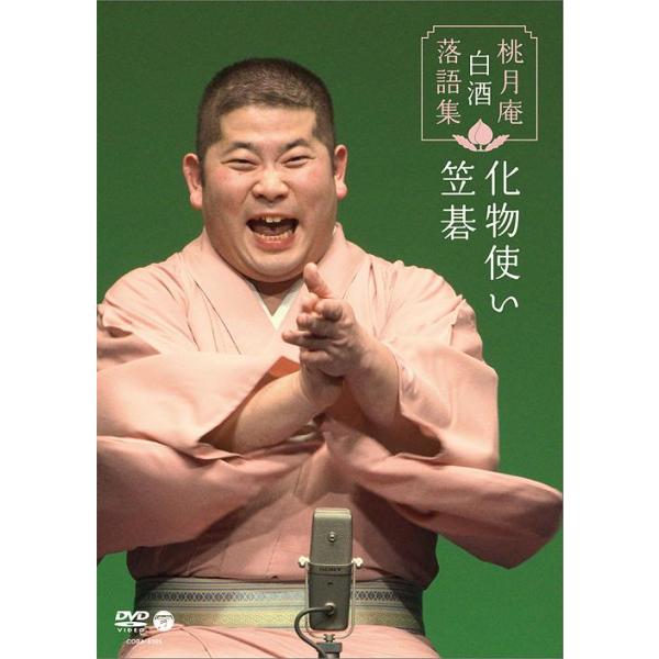 【発売日：2012年12月19日】桃月庵白酒/桃月庵白酒 落語集 笠碁/化物使い、メディア：DVD、発売日：2012/12/19、商品コード：COBA-6395、JANコード/ISBNコード：4988001740964