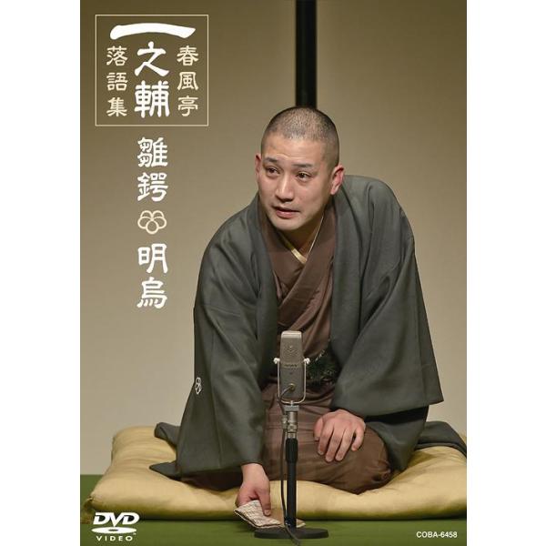 【発売日：2013年06月19日】春風亭一之輔/一之輔落語集「雛鍔/明烏」、メディア：DVD、発売日：2013/06/19、商品コード：COBA-6458、JANコード/ISBNコード：4988001746881
