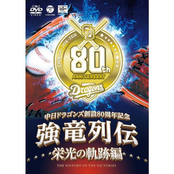 【発売日：2016年06月01日】中日ドラゴンズ/〜中日ドラゴンズ創立80周年記念〜強竜列伝 栄光の軌跡編、メディア：DVD、発売日：2016/06/01、商品コード：COBA-6900、JANコード/ISBNコード：4988001793472