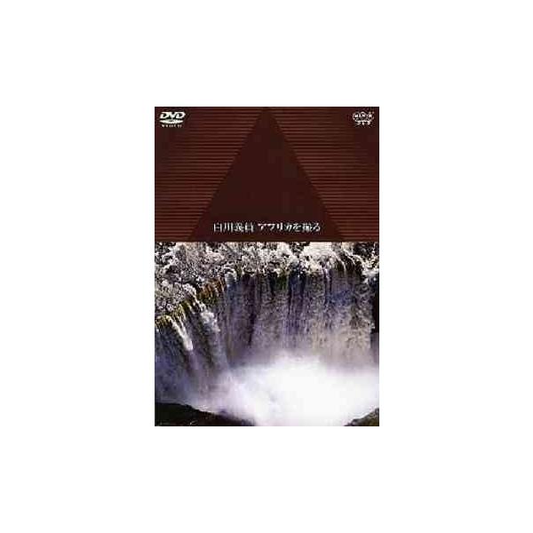 【発売日：2006年06月21日】ドキュメンタリー/NHK DVD 人類起源の大地に滝が流れる 白川義員アフリカを撮る、メディア：DVD、発売日：2006/06/21、商品コード：COBB-4544、JANコード/ISBNコード：49880...