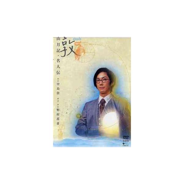 【発売日：2006年08月30日】舞台/敦 山月記・名人伝、メディア：DVD、発売日：2006/08/30、商品コード：COBB-5441、JANコード/ISBNコード：4988001968276