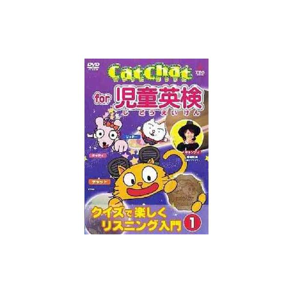 【発売日：2006年05月24日】教材/Cat Chat for 児童英検 〜クイズで楽しくリスニング入門〜 1、メディア：DVD、発売日：2006/05/24、商品コード：COBC-4540、JANコード/ISBNコード：49880019...