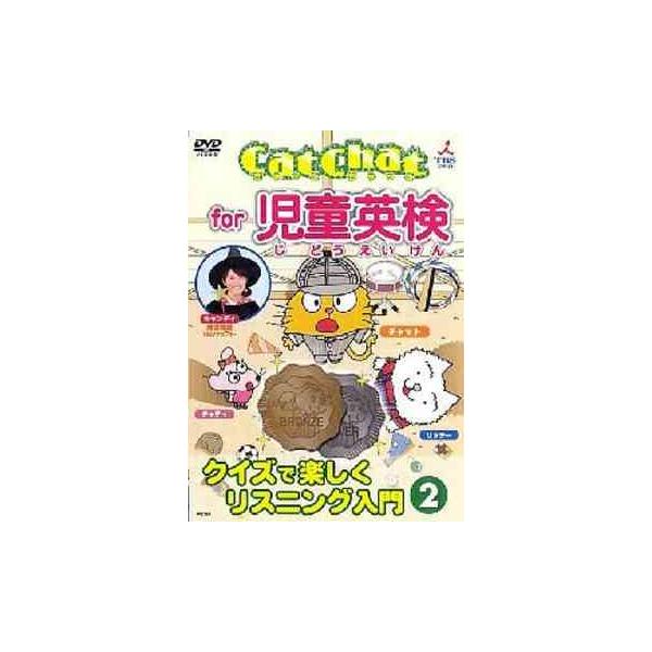 【発売日：2006年05月24日】教材/Cat Chat for 児童英検 〜クイズで楽しくリスニング入門〜 2、メディア：DVD、発売日：2006/05/24、商品コード：COBC-4541、JANコード/ISBNコード：49880019...