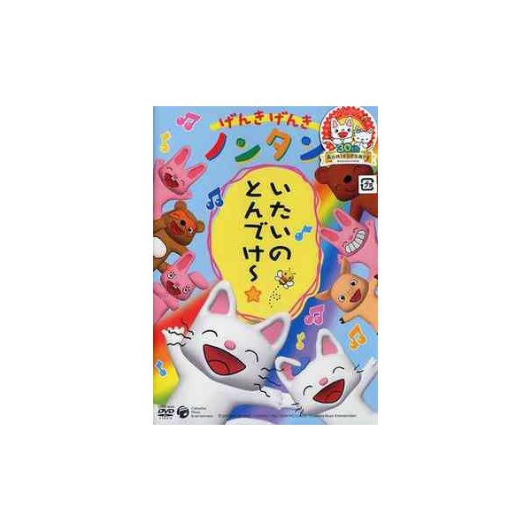 【発売日：2006年06月21日】アニメ/げんきげんきノンタン 〜いたいのとんでけ〜☆〜、メディア：DVD、発売日：2006/06/21、商品コード：COBC-4543、JANコード/ISBNコード：4988001932574