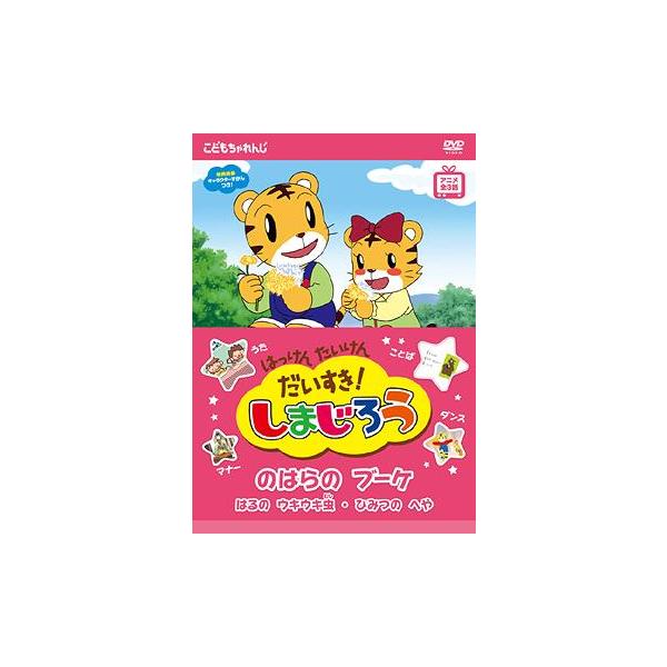 【発売日：2008年08月20日】キッズ/はっけん たいけん だいすき! しまじろう 〜のはらの ブーケ〜、メディア：DVD、発売日：2008/08/20、商品コード：COBC-4762、JANコード/ISBNコード：4988001604419