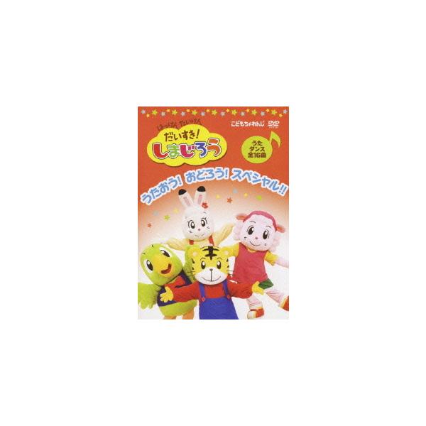 【発売日：2009年02月18日】キッズ/はっけん たいけん だいすき! しまじろう 〜うたおう! おどろう! スペシャル!!〜、メディア：DVD、発売日：2009/02/18、商品コード：COBC-4800、JANコード/ISBNコード：...