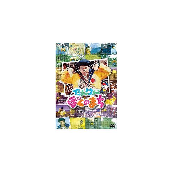 【発売日：2009年10月21日】キッズ/NHK-DVD たんけん ぼくのまち、メディア：DVD、発売日：2009/10/21、商品コード：COBC-4834、JANコード/ISBNコード：4988001206903