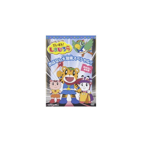 【発売日：2010年02月24日】キッズ/はっけん たいけん だいすき!しまじろう おはなし大冒険スペシャル!!、メディア：DVD、発売日：2010/02/24、商品コード：COBC-4854、JANコード/ISBNコード：49880012...