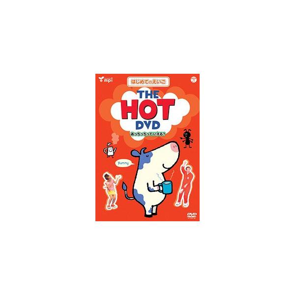 【発売日：2010年10月20日】教材/はじめてのえいごシリーズ (2)THE HOT DVD (あっちっちっていえる?)、メディア：DVD、発売日：2010/10/20、商品コード：COBC-4980、JANコード/ISBNコード：498...