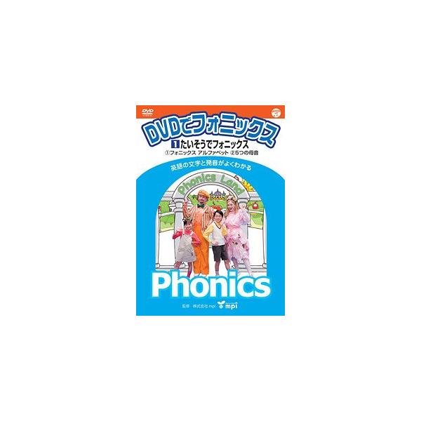 【発売日：2010年10月20日】教材/DVDでフォニックス (1) たいそうでフォニックス!、メディア：DVD、発売日：2010/10/20、商品コード：COBC-4982、JANコード/ISBNコード：4988001385905