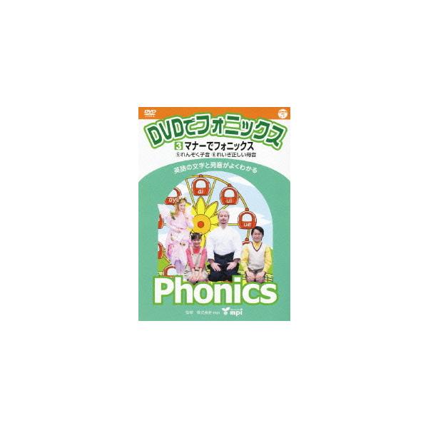 【発売日：2010年10月20日】教材/DVDでフォニックス (3) マナーでフォニックス!、メディア：DVD、発売日：2010/10/20、商品コード：COBC-4984、JANコード/ISBNコード：4988001386100
