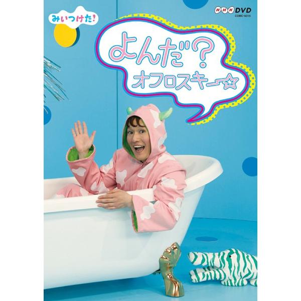 【発売日：2012年08月01日】キッズ/NHKDVD みいつけた! よんだ? オフロスキー、メディア：DVD、発売日：2012/08/01、商品コード：COBC-6315、JANコード/ISBNコード：4988001733362