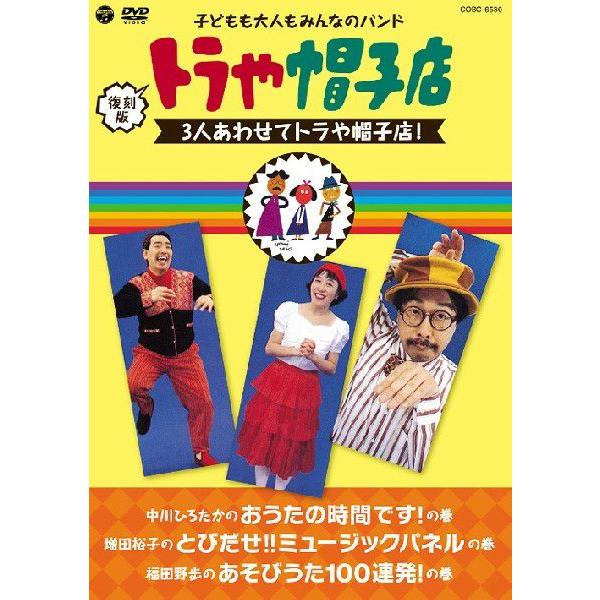 【発売日：2014年02月19日】トラや帽子店 (中川ひろたか、増田裕子、福尾野歩)/復刻版 トラや帽子店 3人あわせてトラや帽子店!、メディア：DVD、発売日：2014/02/19、商品コード：COBC-6530、JANコード/ISBNコ...