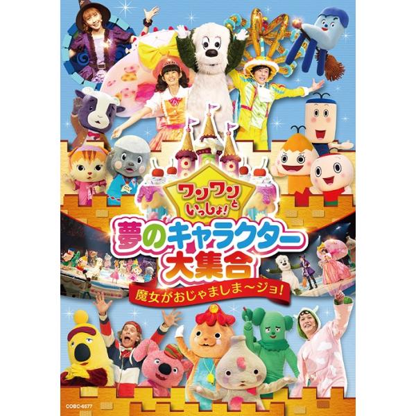 【発売日：2014年06月25日】キッズ/ワンワンといっしょ! 夢のキャラクター大集合〜魔女がおじゃましま〜ジョ! 〜、メディア：DVD、発売日：2014/06/25、商品コード：COBC-6577、JANコード/ISBNコード：49880...