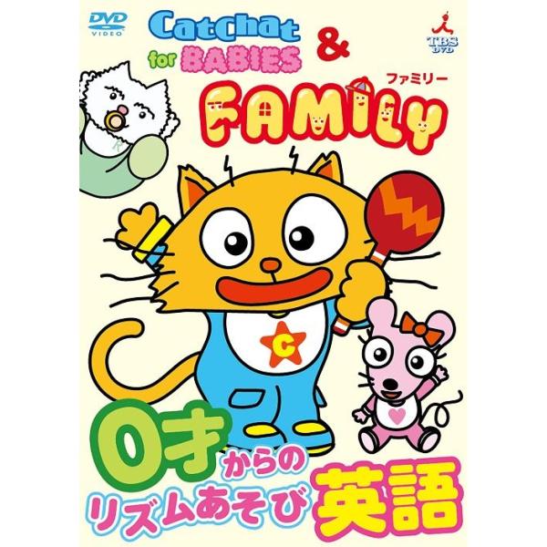 【発売日：2014年08月27日】キッズ/CatChat for BABIES&amp;FAMILY〜0才からのリズムあそび英語、メディア：DVD、発売日：2014/08/27、商品コード：COBC-6605、JANコード/ISBNコード：...