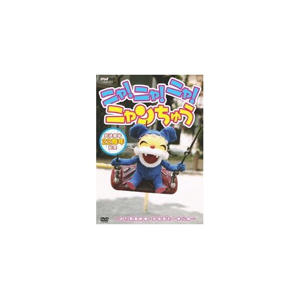 【発売日：2014年09月24日】ニャンちゅう ほか/NHK-DVD ニャ!ニャ!ニャ! ニャンちゅう、メディア：DVD、発売日：2014/09/24、商品コード：COBC-6610、JANコード/ISBNコード：4988001764106