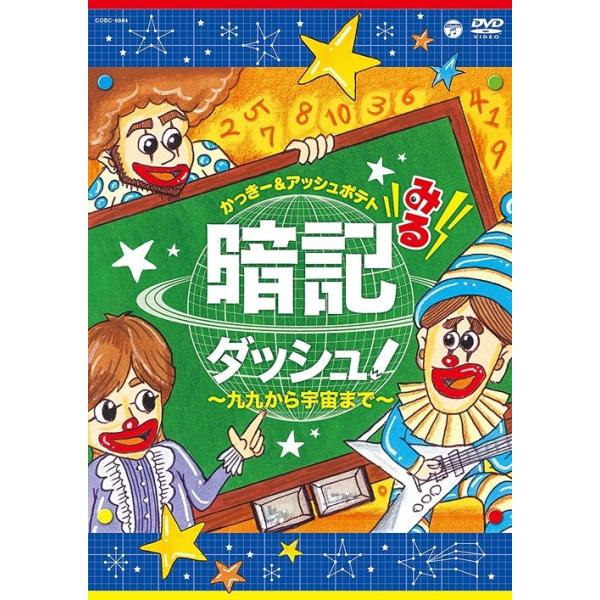 【発売日：2016年06月15日】キッズ/みる暗記ダッシュ ! 〜九九から宇宙まで〜、メディア：DVD、発売日：2016/06/15、商品コード：COBC-6894、JANコード/ISBNコード：4988001792864