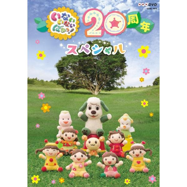 【発売日：2016年10月26日】ファミリー/NHKDVD いないいないばあっ! 20周年スペシャル、メディア：DVD、発売日：2016/10/26、商品コード：COBC-6915、JANコード/ISBNコード：4549767006604