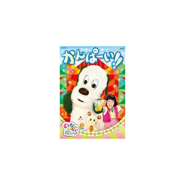 【発売日：2017年03月22日】キッズ/いないいないばあっ! かんぱーい!!、メディア：DVD、発売日：2017/03/22、商品コード：COBC-6939、JANコード/ISBNコード：4549767017464