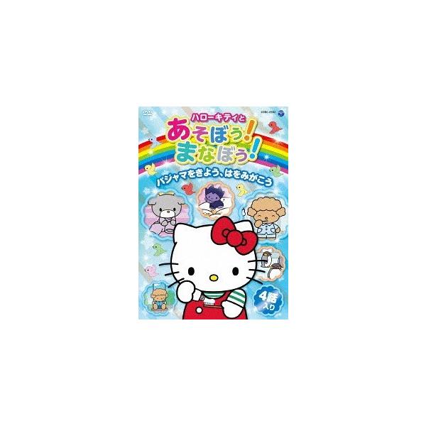 【発売日：2017年09月27日】キッズ/ハローキティとあそぼう! まなぼう! 知育アニメDVD パジャマをきよう、はをみがこう、メディア：DVD、発売日：2017/09/27、商品コード：COBC-6982、JANコード/ISBNコード：...
