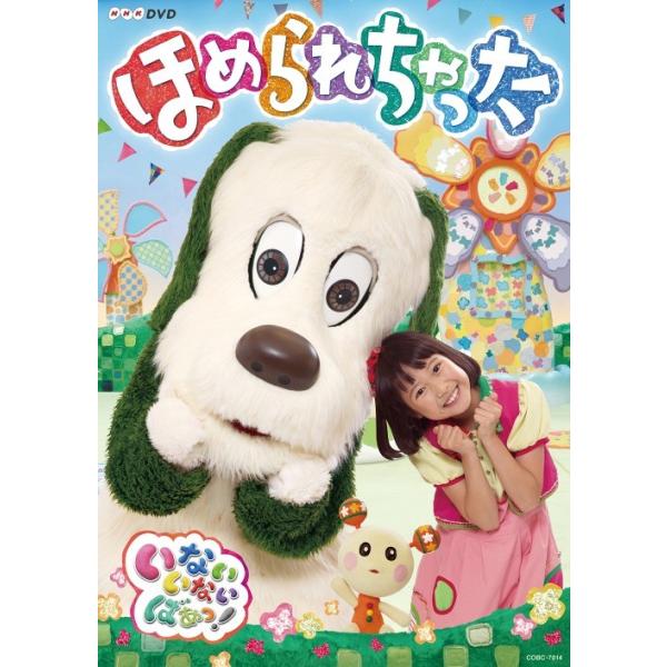 【発売日：2018年03月21日】キッズ/NHKDVD いないいないばあっ! ほめられちゃった、メディア：DVD、発売日：2018/03/21、商品コード：COBC-7014、JANコード/ISBNコード：4549767039978