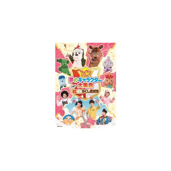 【発売日：2018年06月20日】ファミリー/ワンワンといっしょ! 夢のキャラクター大集合 〜いざ勝負! 紅白かくし芸対決〜、メディア：DVD、発売日：2018/06/20、商品コード：COBC-7015、JANコード/ISBNコード：45...