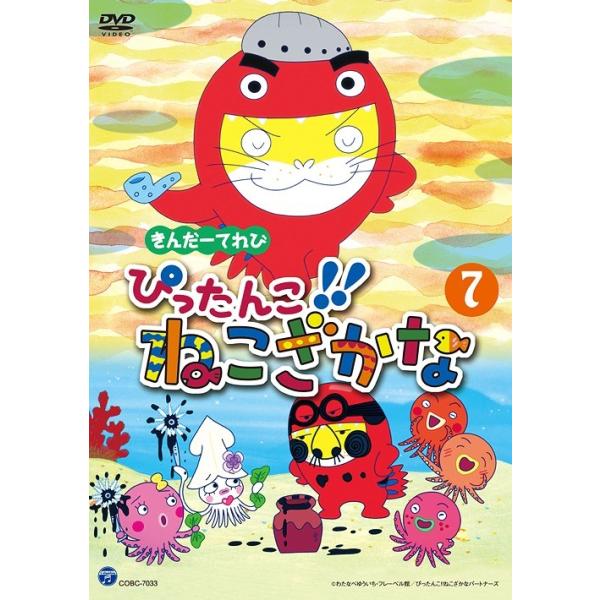 【発売日：2018年06月27日】アニメ/きんだーてれび ぴったんこ!! ねこざかな (7)、メディア：DVD、発売日：2018/06/27、商品コード：COBC-7033、JANコード/ISBNコード：4549767043210
