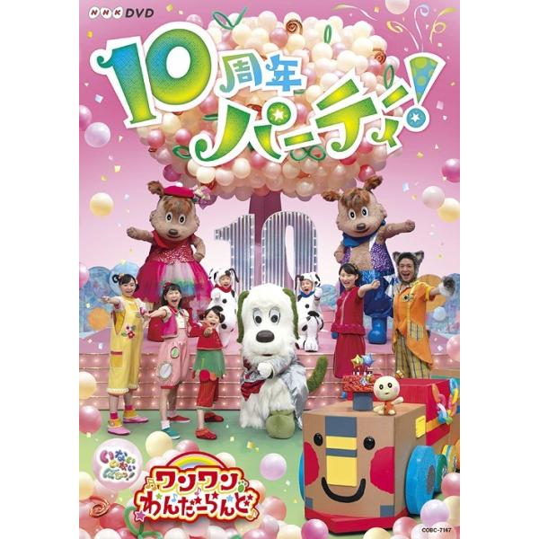 【発売日：2020年07月08日】ファミリー/NHKDVD いないいないばあっ! ワンワンわんだーらんど 〜10周年パーティー!〜、メディア：DVD、発売日：2020/07/08、商品コード：COBC-7167、JANコード/ISBNコード...