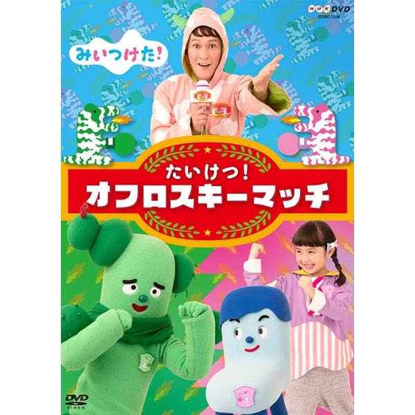【発売日：2021年02月17日】ファミリー/NHKDVD みいつけた! たいけつ! オフロスキーマッチ、メディア：DVD、発売日：2021/02/17、商品コード：COBC-7218、JANコード/ISBNコード：4549767118734