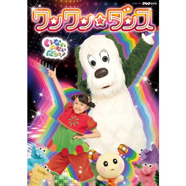 【発売日：2021年03月24日】ファミリー/NHKDVD いないいないばあっ! 〜ワンワン☆ダンス〜、メディア：DVD、発売日：2021/03/24、商品コード：COBC-7219、JANコード/ISBNコード：4549767118741