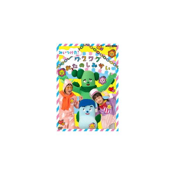【発売日：2022年12月07日】キッズ/NHK VIDEO みいつけた! ワクワクおたのしみかい、メディア：DVD、発売日：2022/12/07、商品コード：COBC-7315、JANコード/ISBNコード：4549767166254