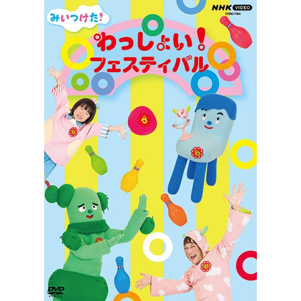 【発売日：2025年01月29日】キッズ/NHK VIDEO みいつけた! わっしょい! フェスティバル、メディア：DVD、発売日：2025/01/29、商品コード：COBC-7464、JANコード/ISBNコード：4549767336572