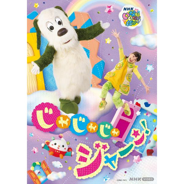 【発売日：2025年03月19日】ファミリー/NHK VIDEO いないいないばあっ! じゃじゃじゃ ジャ〜ン!、メディア：DVD、発売日：2025/03/19、商品コード：COBC-7471、JANコード/ISBNコード：45497673...