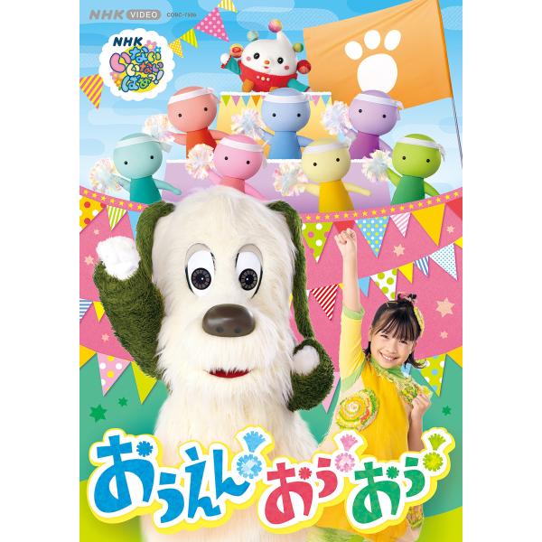 【発売日：2026年03月18日】ファミリー/NHK VIDEO いないいないばあっ! おうえん! おぅ! おぅ!、メディア：DVD、発売日：2026/03/18、商品コード：COBC-7506、JANコード/ISBNコード：4549767...