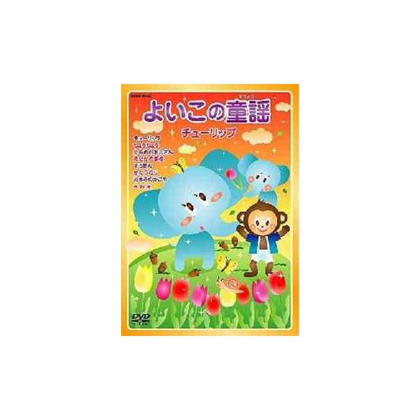【発売日：2006年09月27日】キッズ/よいこの童謡 チューリップ、メディア：DVD、発売日：2006/09/27、商品コード：COBC-90432、JANコード/ISBNコード：4988001974970
