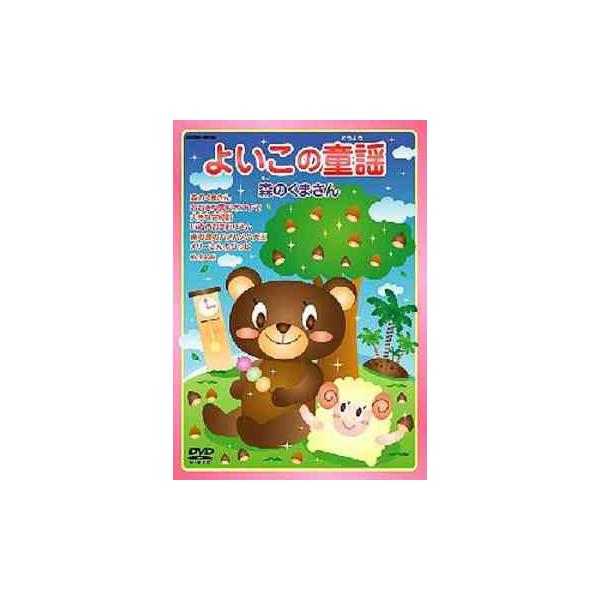 【発売日：2006年09月27日】キッズ/よいこの童謡 森のくまさん、メディア：DVD、発売日：2006/09/27、商品コード：COBC-90433、JANコード/ISBNコード：4988001975076