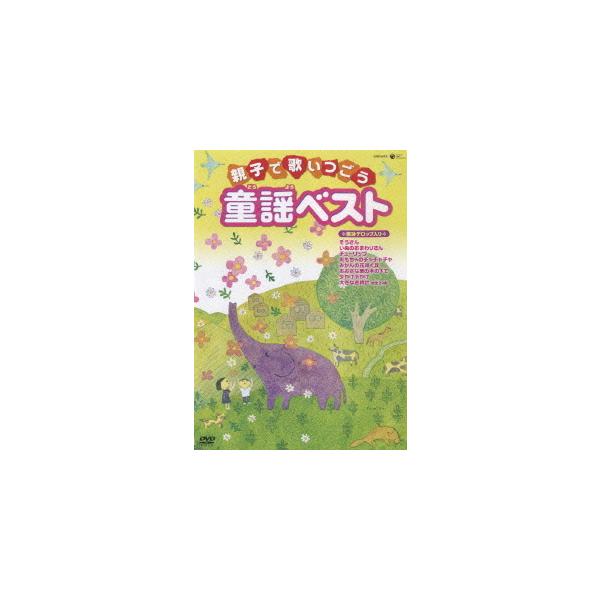 【発売日：2007年04月18日】オムニバス/親子で歌いつごう 童謡 ベスト、メディア：DVD、発売日：2007/04/18、商品コード：COBC-90515、JANコード/ISBNコード：4988001967286
