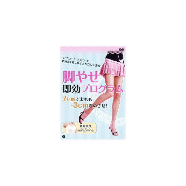【発売日：2011年07月20日】スポーツ/脚やせ即効プログラム〜7日間で太もも-3cmをめざせ!、メディア：DVD、発売日：2011/07/20、商品コード：COBG-6050、JANコード/ISBNコード：4988001488408
