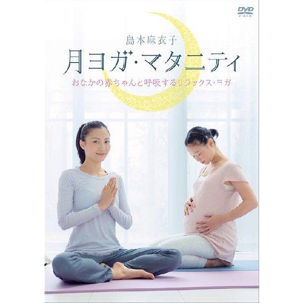 【発売日：2014年05月28日】島本麻衣子/月ヨガ・マタニティ〜おなかの赤ちゃんと呼吸するリラックス・ヨガ〜、メディア：DVD、発売日：2014/05/28、商品コード：COBG-6566、JANコード/ISBNコード：498800175...