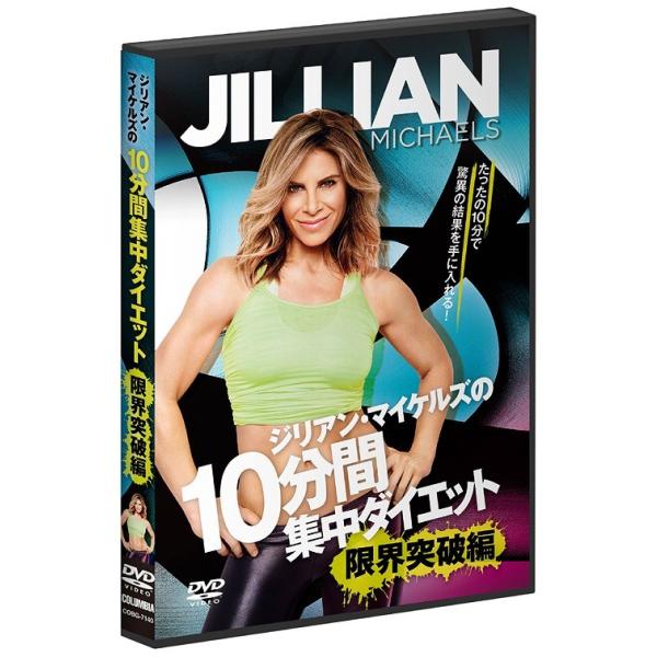 【発売日：2019年12月18日】趣味教養 (ジリアン・マイケルズ)/ジリアン・マイケルズの「10分間集中ダイエット」 〜限界突破編、メディア：DVD、発売日：2019/12/18、商品コード：COBG-7140、JANコード/ISBNコー...