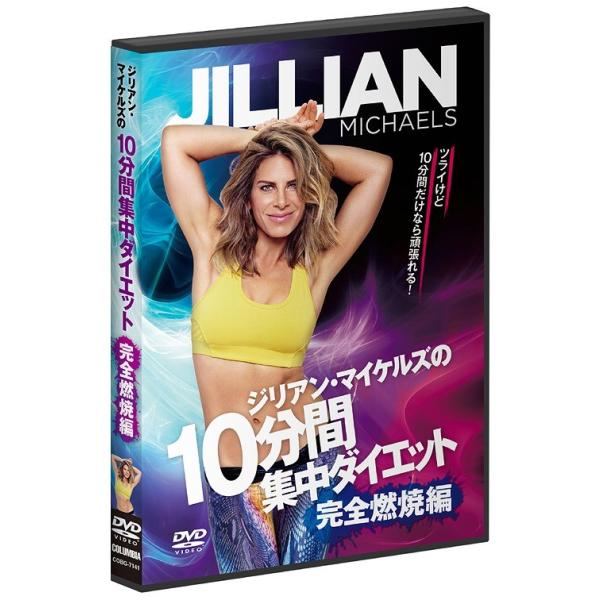 【発売日：2019年12月18日】趣味教養 (ジリアン・マイケルズ)/ジリアン・マイケルズの「10分間集中ダイエット」 〜完全燃焼編、メディア：DVD、発売日：2019/12/18、商品コード：COBG-7141、JANコード/ISBNコー...