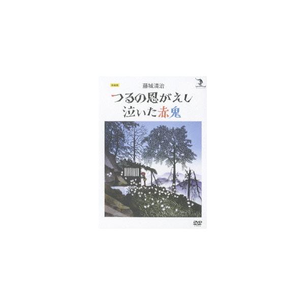 【発売日：2007年08月22日】アート (藤城清治)/藤城清治 つるの恩返し/泣いた赤鬼、メディア：DVD、発売日：2007/08/22、商品コード：COBM-5530、JANコード/ISBNコード：4988001904595