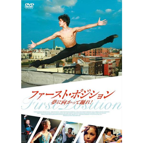 【発売日：2013年06月19日】洋画 (ドキュメンタリー)/ファースト・ポジション 夢に向かって踊れ!、メディア：DVD、発売日：2013/06/19、商品コード：COBM-6464、JANコード/ISBNコード：4988001748298