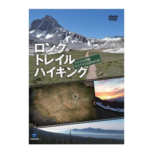 【発売日：2014年07月23日】斉藤正史/ロング トレイル ハイキング〜アメリカ縦断PCT 4260kmの旅〜、メディア：DVD、発売日：2014/07/23、商品コード：COBM-6581、JANコード/ISBNコード：49880017...