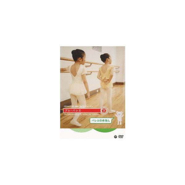 【発売日：2011年03月23日】キッズ/3才からできる初めてのバレエレッスン プレ・バレエ 下巻: バレエのきほん、メディア：DVD、発売日：2011/03/23、商品コード：COBO-5993、JANコード/ISBNコード：498800...