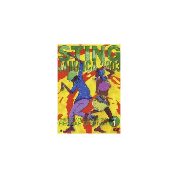 【発売日：2009年02月18日】オムニバス/スティング・ジャマイカ 2003〜グレイテスト・ワンナイト・レゲエ・フェスティバル〜 【パート1】 [初回限定生産/廉価盤]、メディア：DVD、発売日：2009/02/18、商品コード：COBY...