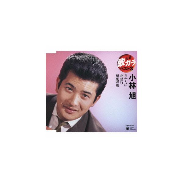 【発売日：2008年04月23日】小林旭/定番 歌カラ ベスト3 小林旭、メディア：CDA、発売日：2008/04/23、商品コード：COCA-16119、JANコード/ISBNコード：4988001992790
