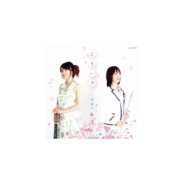 【発売日：2010年10月20日】Paix2/ともいき・・・未来へ、メディア：CDA、発売日：2010/10/20、商品コード：COCA-16417、JANコード/ISBNコード：4988001386605